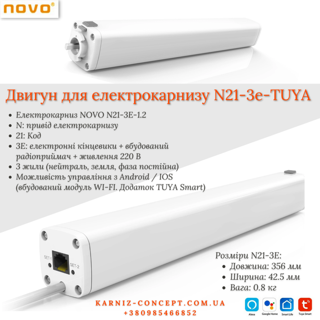 ЭЛЕКТРОКАРНИЗ ДЛЯ ШТОР NOVO N21-3E-1.2-TUYA » KARNIZ concept